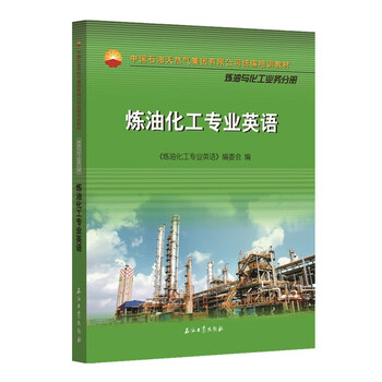 炼油化工专业英语