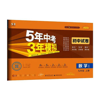 5年中考3年模拟 初中试卷 数学 9年级 上册 人教版 2023版 图书