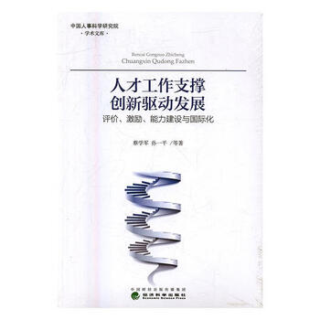 人才工作支撑创新驱动发展：评价、激励、能力建设与国际化 社会科学 蔡学军，孙一平等著 经济科学出版社