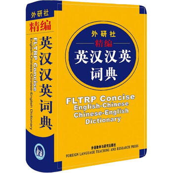 外研社精编英汉汉英词典