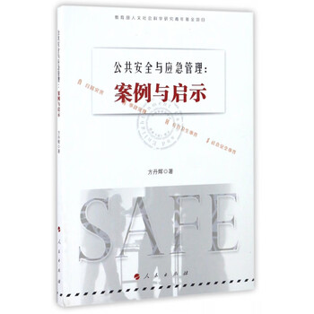 公共安全与应急管理--案例与启示