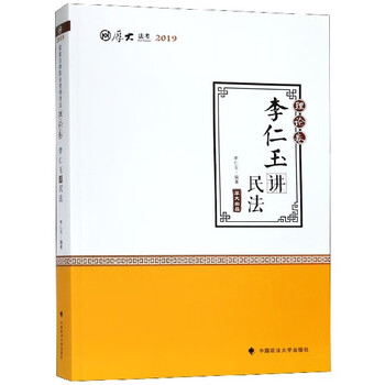 李仁玉讲民法(理论卷厚大法考2019)