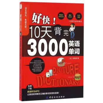 好快10天背完3000英语单词