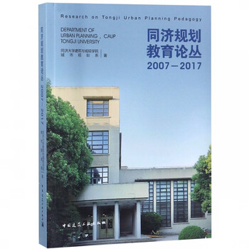 同济规划教育论丛(2007-2017)