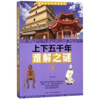 上下五千年难解之谜:3  清渠  北京工业大学出版社  科普读物 书籍