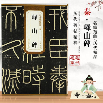 【】 秦篆李斯峄山碑 历代碑帖精粹峄山刻石原碑 简体旁注 小篆碑帖篆书毛笔书法字帖