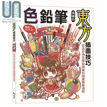 色铅笔描绘的东方插画技巧：从迷你角色开始描绘的插画绘制过程 港台原版 粗茶 北星图书