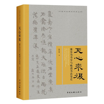天心来复-康有为书学与晚清书法变迁