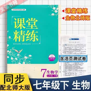 新版北师大版初中初一7七年级下册生物学课堂精练同步练习册