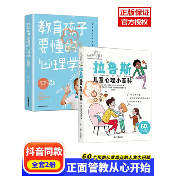 拉鲁斯儿童心理小百科 +教育孩子要懂的心理学 养成关键期青少年儿童心理学书籍儿童心理小百科家庭育儿书 正版