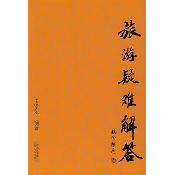 旅游疑难解答 牛崇荣【正版书】
