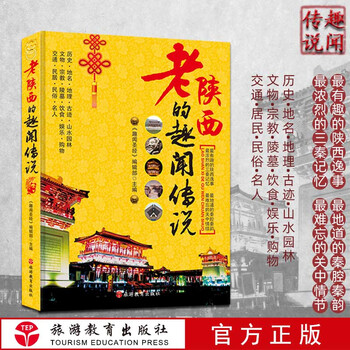 老陕西的趣闻传说陕西典故历史文化地理知识古村地方志旅游小知识9787563725328