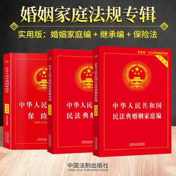 3册中华人民共和国民法典婚姻法+继承法+保险法实用版法律法规法条司法解释中国法律大全法律书籍全套案例