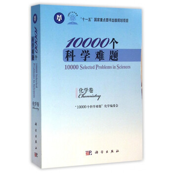 10000个科学难题(化学卷)