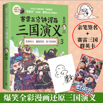赛雷三分钟漫画三国演义3 【附赠随机签名+赛雷三国群英卡一袋】 图书