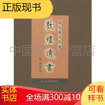 国家图书馆藏敦煌遗书145册