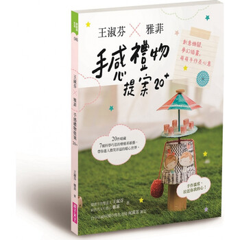 现货【台版】王淑芬X雅菲，手感礼物提案20+/王淑芬、雅菲/亲子天下(教)