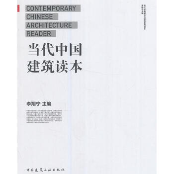 当代中国建筑读本 李*宁 建筑 9787112177332