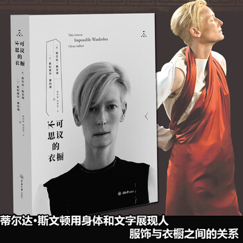不可思议的衣橱 蒂尔达斯文顿用身体和文字展现人 服饰与衣橱之间的关系 重庆大学出版社 行为艺术djy