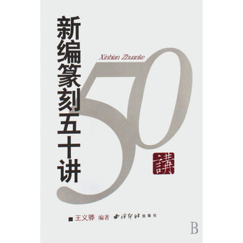 新编篆刻五十讲
