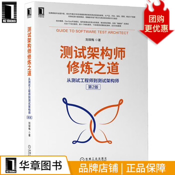 现货包邮 测试架构师修炼之道：从测试工程师到测试架构师 第2版 刘琛梅8085073