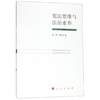 宪法思维与法治素养