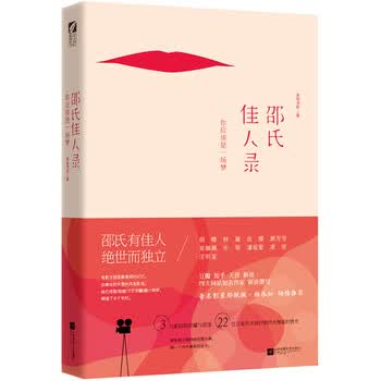 邵氏佳人录 麦田书坊工作室 江苏文艺出版社