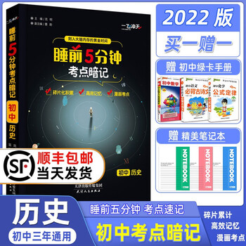 2022版一飞冲天睡前5分钟考点暗记初中语文数学英语物理化学生物历史地理道法口袋书睡前五分钟考点手册 历史