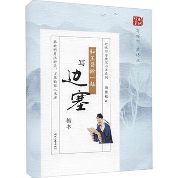和王昌龄一起写边塞(楷书)书法硬笔字楷书法帖图书