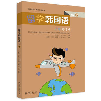 留学韩国语 （四）(上)万玉波北京大学出版社9787301299784 考试书籍