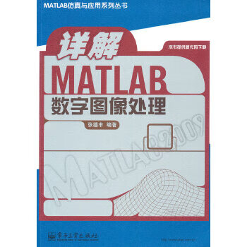 详解MATLAB数字图像处理【正版图书】