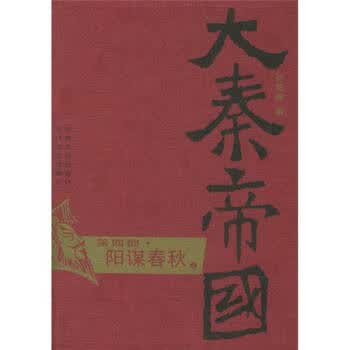 大秦帝国第四部阳谋（上下）【新华书店，售后无忧】