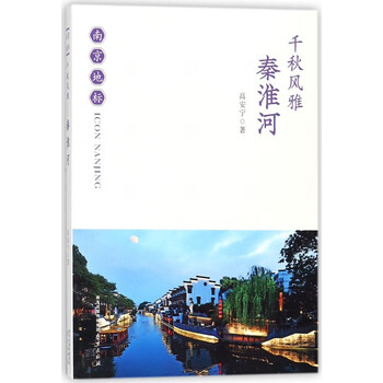 千秋风雅(秦淮河)/南京地标