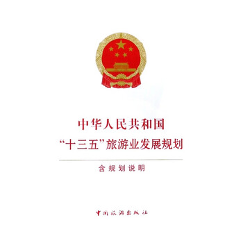 中华人民共和国十三五旅游业发展规划