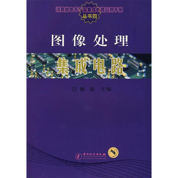 图像处理集成电路 韩强　主编【正版书】