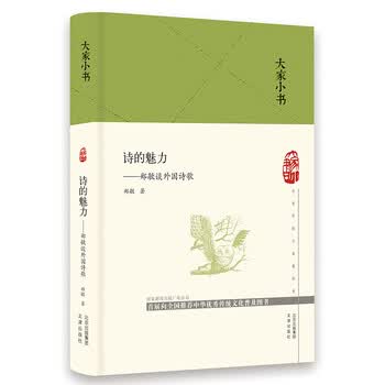 大家小书  诗的魅力——郑敏谈外国诗歌（精）
