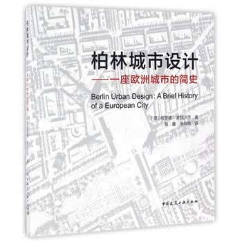 柏林城市设计--一座欧洲城市的简史
