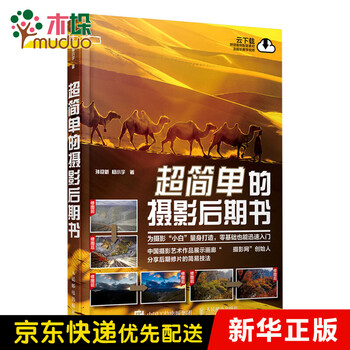 超简单的摄影后期书