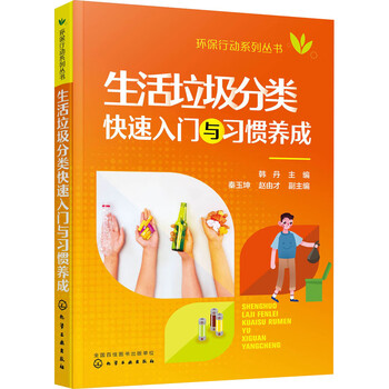生活垃圾分类快速入门与习惯养成