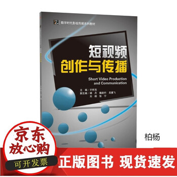 C【配实例视频】短视频创作与传播 亓怀亮 广播电视编导专业教材