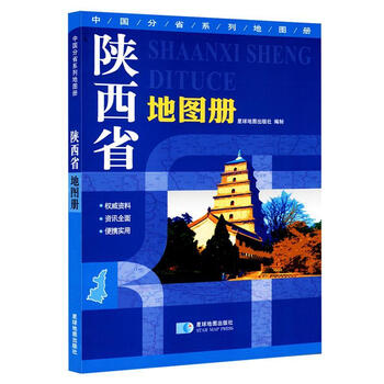 陕西省地图册【正版图书，放心下单】