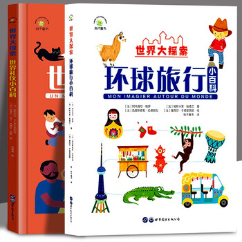 世界大探索：环球旅行小百科+世界礼仪小百科（套装2册）