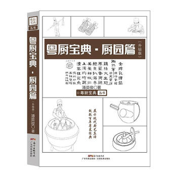 粤厨宝典(厨园篇) 潘英俊 烹饪/美食 9787535970114