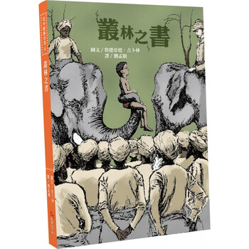 台版 丛林之书 森林冒险故事课外阅读睡前故事读物子教养儿童文学