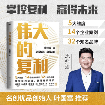 伟大的复利  沈帅波著 掌握复利逻辑 企业案例