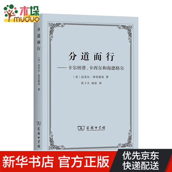 分道而行：卡尔纳普、卡西尔和海德格尔