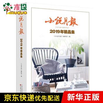 小说月报(2019年精品集)