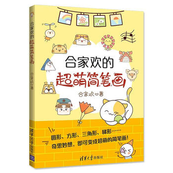合家欢的超萌简笔画 合家欢 清华大学出版社 9787302507932 绘画 书籍