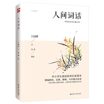 人间词话 中国古典美学研究里程碑，一代国学大师王国维代表作