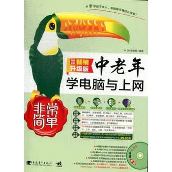 中老年学电脑与上网超值全彩c销升级 科普联盟 中国